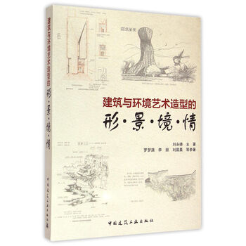 建筑与环境艺术造型的形景境情