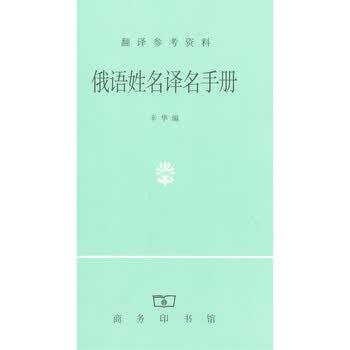 俄语姓名译名手册