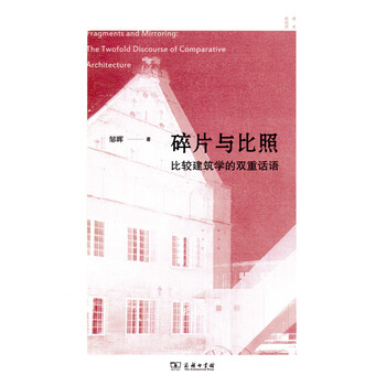 碎片与比照：比较建筑学的双重话语