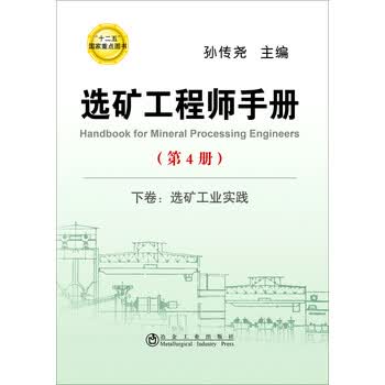 选矿工程师手册（第4册）：下卷 选矿工业实践