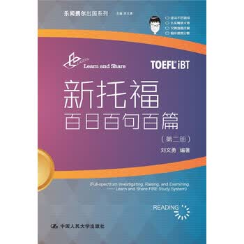 [人大社直营]新托福百日百句百篇（第二册）