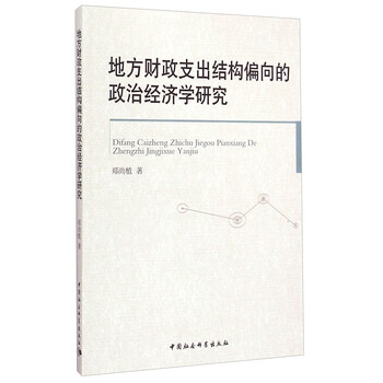 地方财政支出结构偏向的政治经济学研究