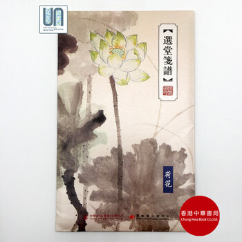 选堂笺谱——荷花 (平装版)香港中华书局2221898037765中国绘画