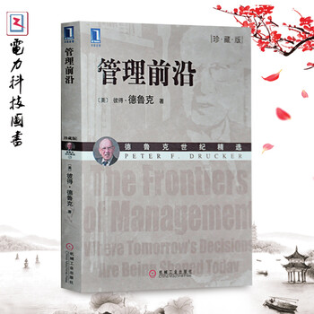 德鲁克世纪精选  管理前沿(珍藏版)