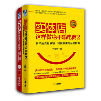 实体店这样做绝不输电商1+2 企业实体店新型经营管理书籍 店铺运营管理学书籍 电子商务