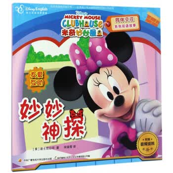 妙妙神探(迪士尼英语家庭版)/米奇妙妙屋同伴交往系列双语故事