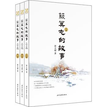 正版 簸箕屯的故事9787538753387