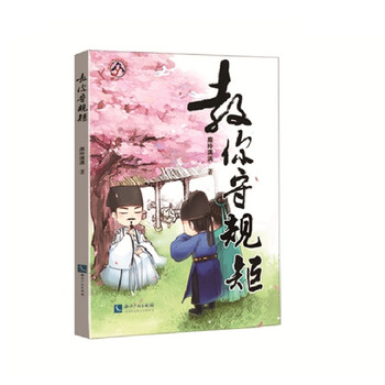 教你守规矩/书籍/育儿/家教/素质教育
