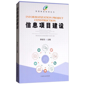 信息项目建设9787503890789中国林业