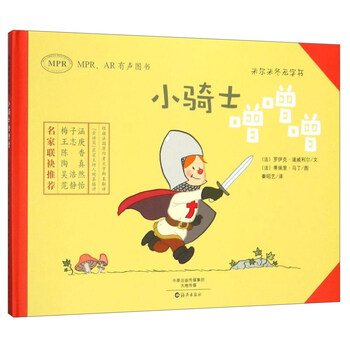 米尔米冬无字书：小骑士噌噌噌（精装绘本）9787535071699