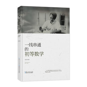 一线串通的初等数学