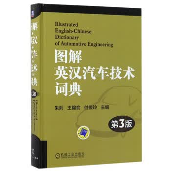图解英汉汽车技术词典(第3版)(精)