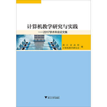 计算机教学研究与实践 2017学术年会论文集