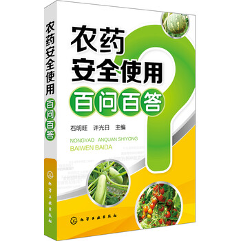 农药安全使用百问百答（实用、畅销）