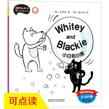 丽声我的第一套亲子英文绘本：小白和小黑（5-6岁上 点读版）