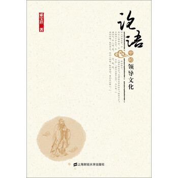 《论语》中的领导文化