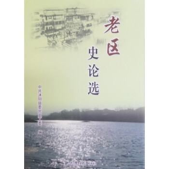 老区史论选