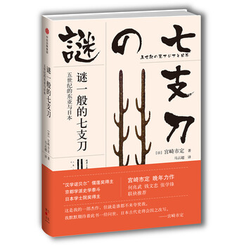 谜一般的七支刀 宫崎市定 中信出版社