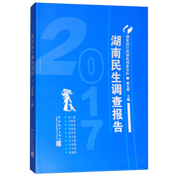 正版 湖南民生调查报告9787503783227