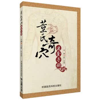 董氏奇穴速查手册