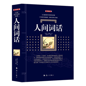 人间词话