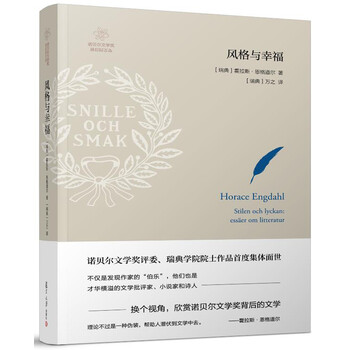 诺贝尔文学奖背后的文学：风格与幸福