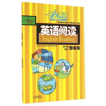 英语阅读(4年级)/子金英语