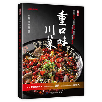 正版 大厨必读系列：重口味川菜9787518017171