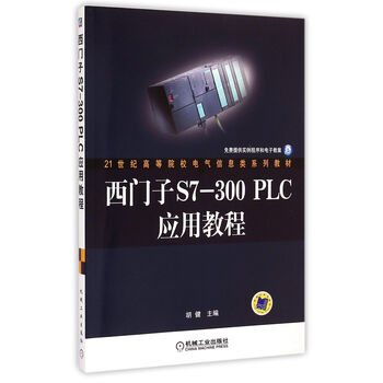 西门子S7-300PLC应用教程