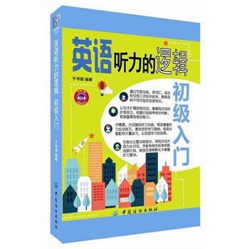 英语听力的逻辑 初级入门
