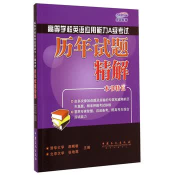 高等学校英语应用能力A级考试历年试题精解（附光盘）