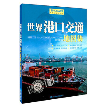 2022新版 世界港口交通地图集 航线海运图 航运空运图