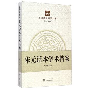 中国学术档案大系：宋元话本学术档案