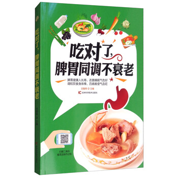 吃对了，脾胃同调不衰老