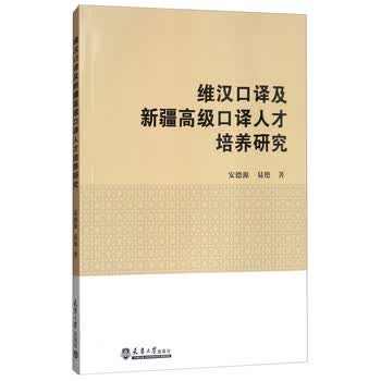 维汉口译及新疆高级口译人才培养研究