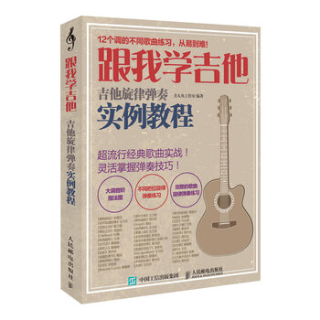 跟我学吉他！吉他旋律弹奏实例教程/书籍/音乐/吉他