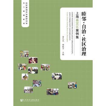 睦邻·自治·社区治理：上海嘉定区案例集