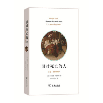 面对死亡的人(上卷): 卧像的时代