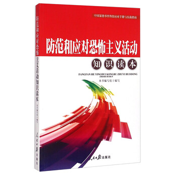{正版新书}防范和应对恐怖主义活动知识读本9787511530769