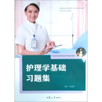 护理学基础习题集