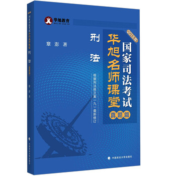 华旭教育·2015年国家司法考试华旭名师课堂：刑法（真题篇 ）