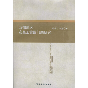 西部地区农民工贫困问题研究