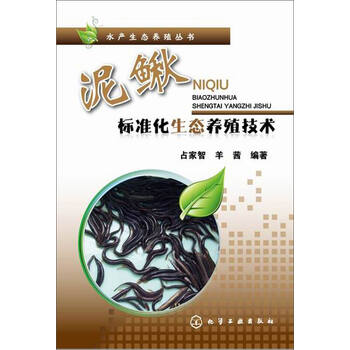 水产生态养殖丛书：泥鳅标准化生态养殖技