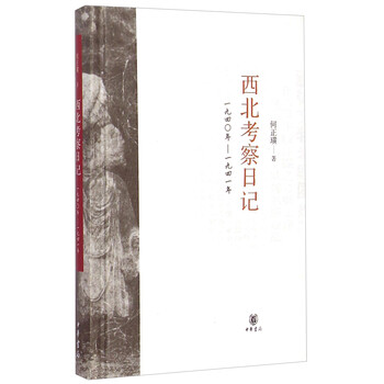 西北考察日记（1940-1941）
