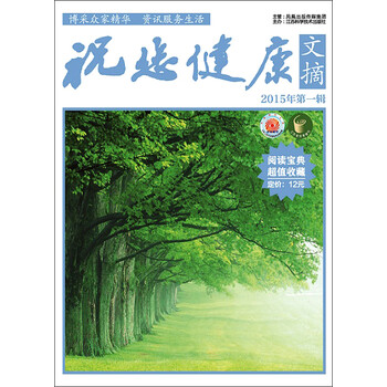 祝您健康文摘合订本（3月刊）