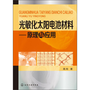 光敏化太阳电池材料：原理与应用