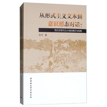 从形式主义文本到意识形态对话：西方后现代元小说的理论与实践