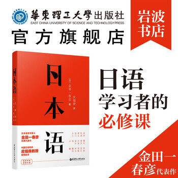 日本语【岩波书店原版引进】 金田一春彦代表作 皮细庚倾情翻译