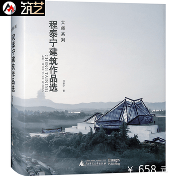 程泰宁建筑作品选 建筑大师系列 博物馆 文化建筑 设计 书籍