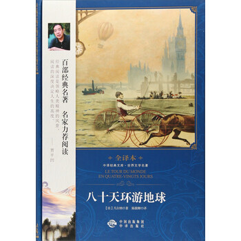 中译经典文库世界文学名著全译本 八十天环游地球